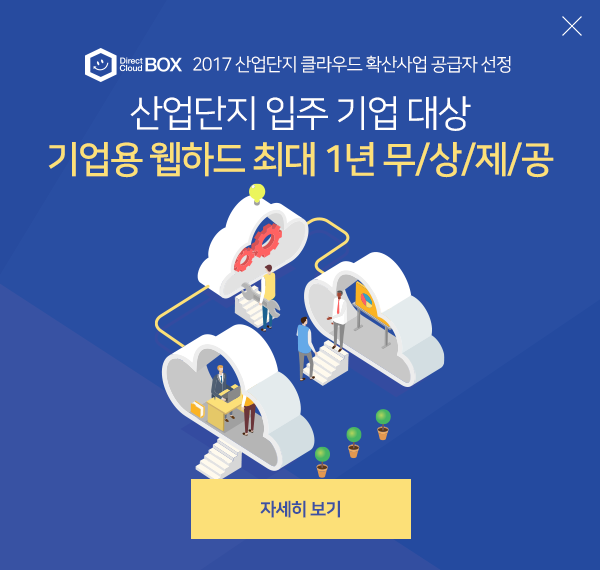 지란지교에서 만든 기업용 웹하드 다이렉트클라우드박스ㅣ DirectCloud-BOX Korea